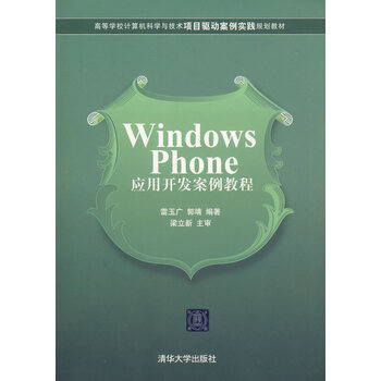 WindowsPhone应用开发案例教程高等计算机科学与技术项目驱动案例实践规划教材