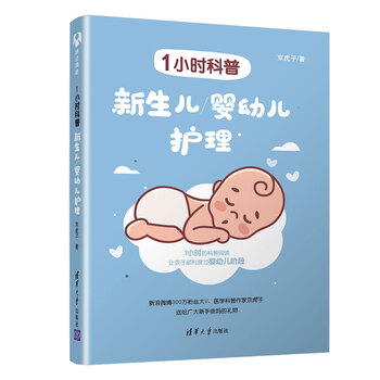 1小时科普(新生儿\婴幼儿护理)