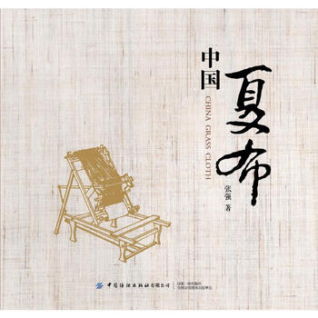 中国夏布 图书