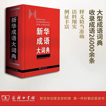 新华成语大词典(精) 商务印书馆 学生学习工具书 新华书店