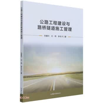 公路工程建设与路桥隧道施工管理