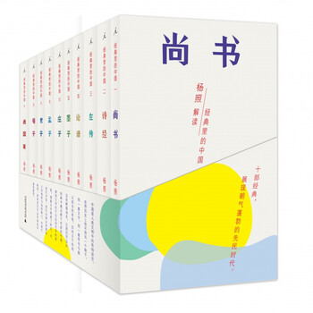 经典里的中国  杨照编 【理想国图书】