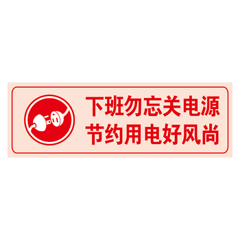温馨提示标贴环保节电节能提示牌标语节约用电随手关灯标志标识牌指示牌TLP TLP41-04 关电源 30*10厘米 覆膜防水PP贴纸