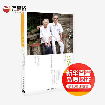 积存时间的生活
