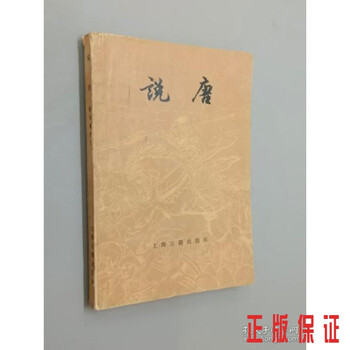 保证正版  可开发票！！说唐,