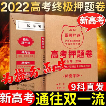 【现货】2022王后雄高考押题卷新高考老高考文科理科原创临考提分冲刺预测必刷模拟卷 新高考版 九科全套