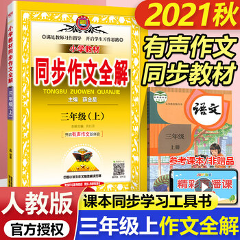 2021秋三年级上册作文同步教材全解 人教版3三年级上册教材同步作文全解 三年级同步作文