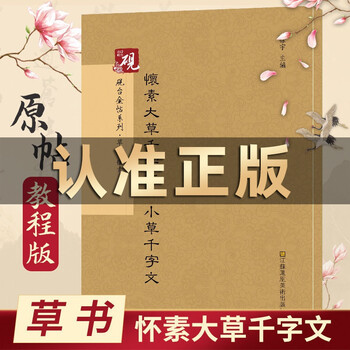 砚台金帖系列.怀素大草千字文·小草千字文 书法碑帖系列 砚台金帖系列.怀素大草千字文·小草千字文