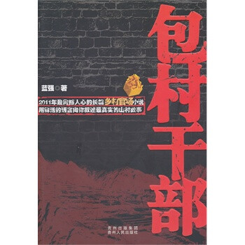 包村干部