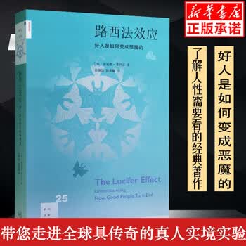 路西法效应 好人是如何变成恶魔的 新知文库 带您走进 具传奇的真人实境实验 了解人性需要看的经典著作