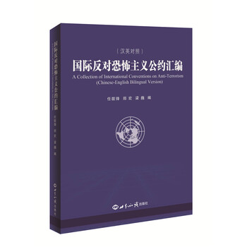 【新华书店 自营京送】国际反对恐怖主义公约汇编 任筱锋,郑宏,梁巍　编 世界知识出版社