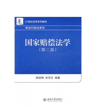 国家赔偿法学(第二版) 北京大学旗舰店正版