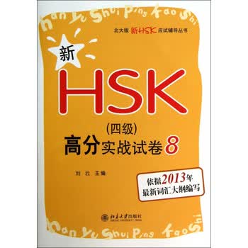 新HSK<四级>高分实战试卷(8)/北大版新HSK应试辅导丛书