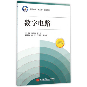 数字电路(高职高专十三五规划教材)