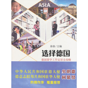 选择德国 德国留学工作定居全攻略 徐徐