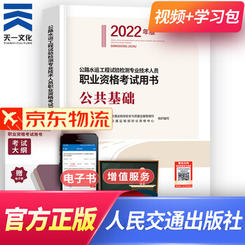 公路水运工程试验检测考试用书2022检测师教材习题精练公共基础道路工程交通桥隧助理适用自选 公共基础：官方教材 1本