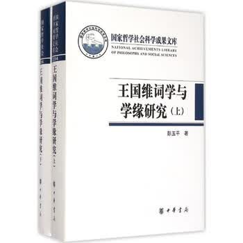 王国维词学与学缘研究【正版图书】