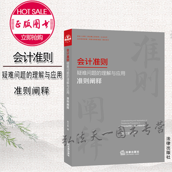 会计准则疑难问题的理解与应用 准则阐释 2021新书 陈文新 法律出版社