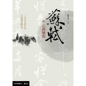 中央大学出版中心 苏轼的心路历程：一代文宗的作品、行谊与相关史实 远流