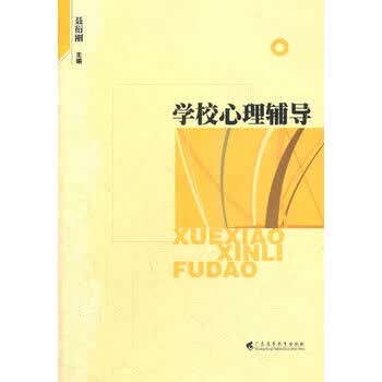 学校心理辅导 聂衍刚 广东高等教育出版社