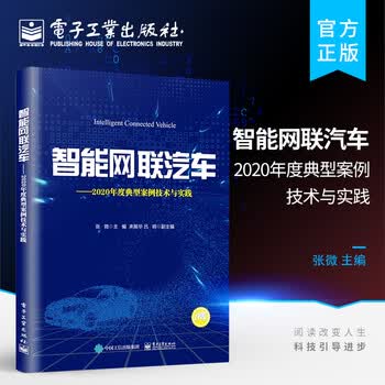 智能网联汽车——2020年度典型案例技术与实践