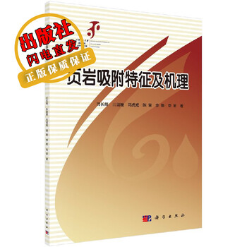 页岩吸附特征及机理