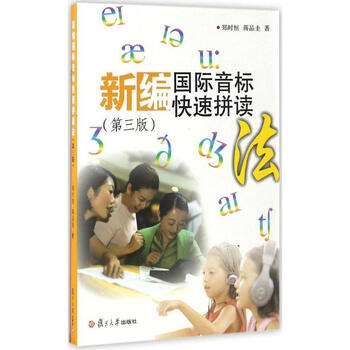 新编国际音标快速拼读法【保证正版】