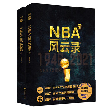 正版 NBA风云录(全二册）（精装）9787569942590