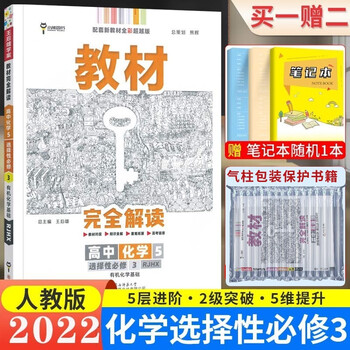 2022王后雄教材完全解读高二选择性必修二三人教版 新教材高中选修二三王后雄学案自选 【化学选择性必修三】选修三人教