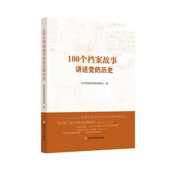 100个档案故事讲述党的历史9787509914076