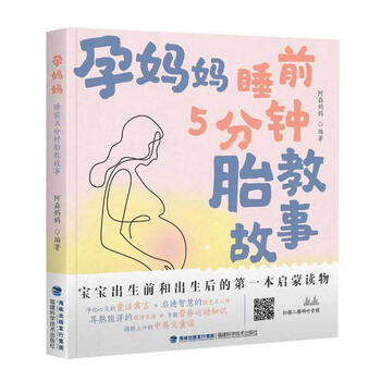 孕妈妈睡前5分钟胎教故事阿淼妈妈福建科学技术出版社有限责任公司9787533561543 育儿书籍