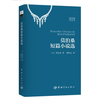 可多选 法汉对照全译本 莫泊桑短篇小说+海底两万里+八十天环游地球+巴黎圣母院+茶花女 法语小说 中法双语 法文名著原版翻译 莫泊桑短篇小说选(法汉对照全译本)