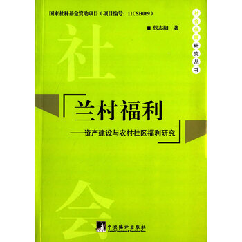 兰村福利:资产建设与农村社区福利研究