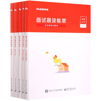 面试晨读集萃(共5册)