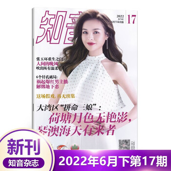 第18期 知音杂志2022年6月上下月末18/17/16/15/14/13/12/11/10/9/8/7/6/5期/21年 情感类女性故事生活恋爱婚姻女人坊 2022年第17期