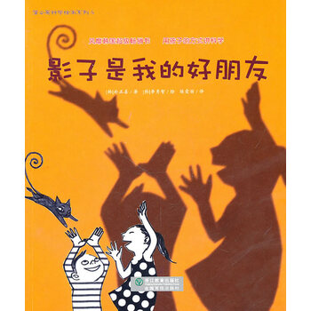 影子是我的好朋友 （绘本） [韩]朴正善 [韩]