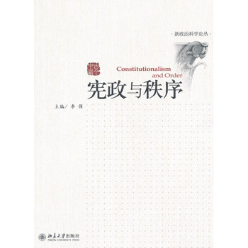 宪政与秩序 北京大学旗舰店正版