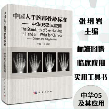 【】中国人手腕部骨龄标准中华05及其应用 张绍岩 9787030457370 RC图谱法