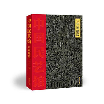 中国民艺馆年画雕版 潘鲁生 山东教育出版社
