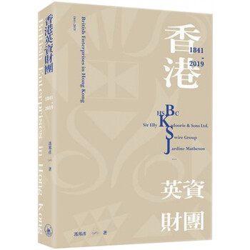 香港英资财团1841-2019 冯邦彦 香港三联书店 经济发展投资理财 港台图书