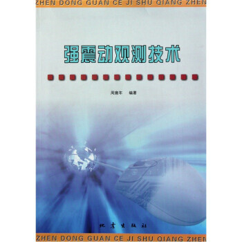 强震动观测技术 周雍年 著【正版书】