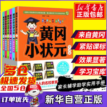 黄冈小状元学习法系列 共6册