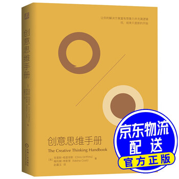 创意思维手册