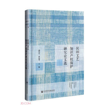 民间文艺知识产权保护研究论文选