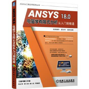 ANSYS 18 0电磁学有限元分析从入门到精通