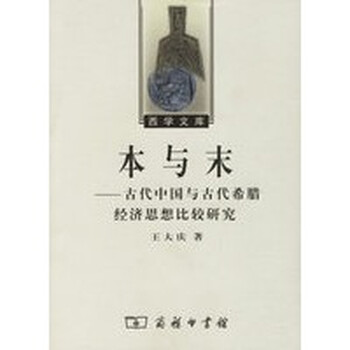 本与末 王大庆 商务印书馆 9787100047432