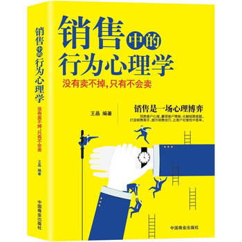 【单本自选】 销售中的行为心理学