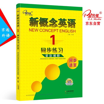 新概念英语同步练习（1 英语初阶）
