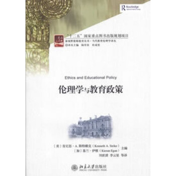 伦理学与教育政策 北京大学旗舰店正版