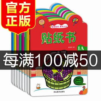 包邮8册宝宝贴纸书专注力幼儿童贴纸书全脑思维训练开发0-6岁反复贴贴画小红花贴纸宝宝手工